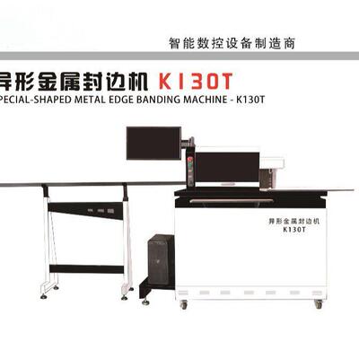 全自动PVC异型金属封边机T型条F型条金属封边K130TPVC金属封边