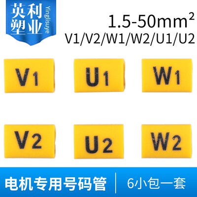 电机专用号码管电线套管标识U1/U2/W1/W2/V1/V2线号管1.5-50平方