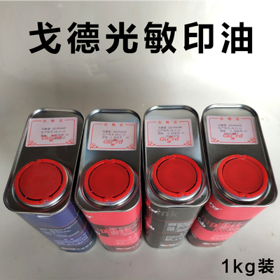 戈德铁光敏印章专用油桶光敏印章专用红色印油墨水印章印油耗材