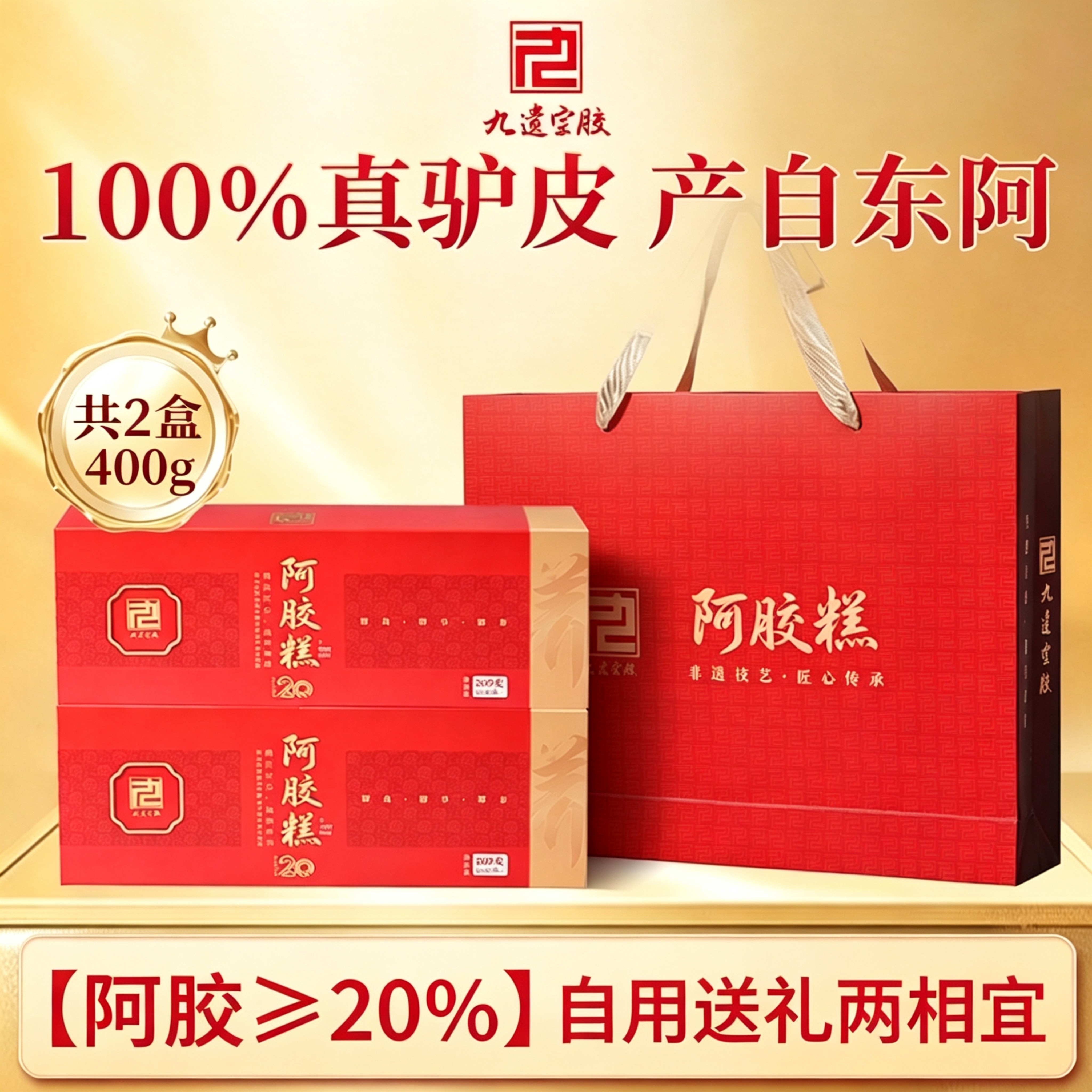 山东东阿产即食阿胶糕2盒共400g礼袋装驴皮熬制固元糕自食送礼品