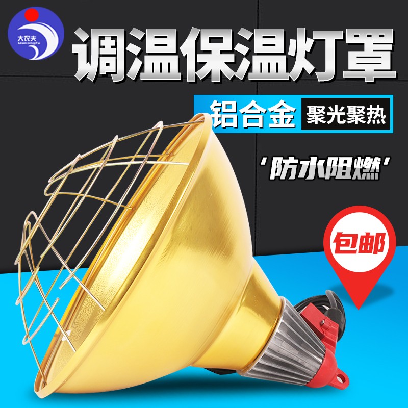 养殖保温灯罩育雏小鸡苗取暖灯泡外罩仔猪用三档调温关防护灯罩