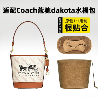 适用coach蔻驰dakota16内胆包