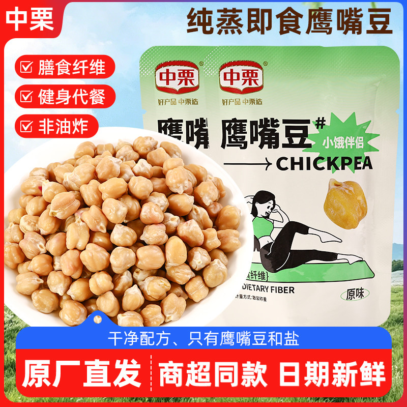 中栗即食熟鹰嘴豆50gX10袋豆类制品坚果好吃代餐零食