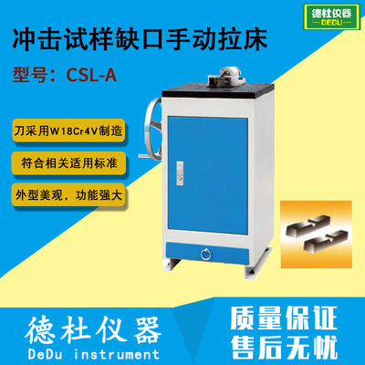 CSL-A冲击试样缺口手动拉床 拉刀采用W18Cr4V制造