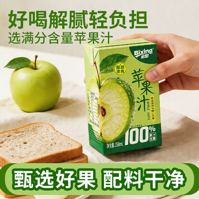 必型果汁饮料整箱250ml*10解腻早餐苹果汁浓郁酸甜宿舍休闲小包装