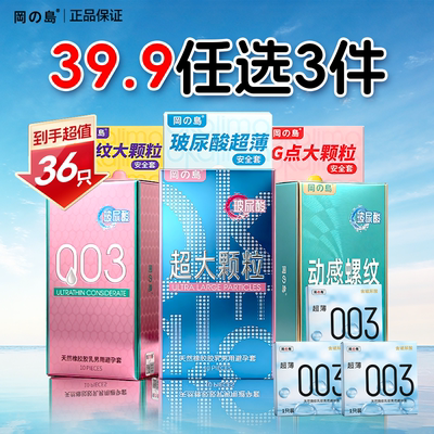 【39.9任选3件】冈岛药房有售超薄避孕套玻尿酸颗粒螺纹安全套男