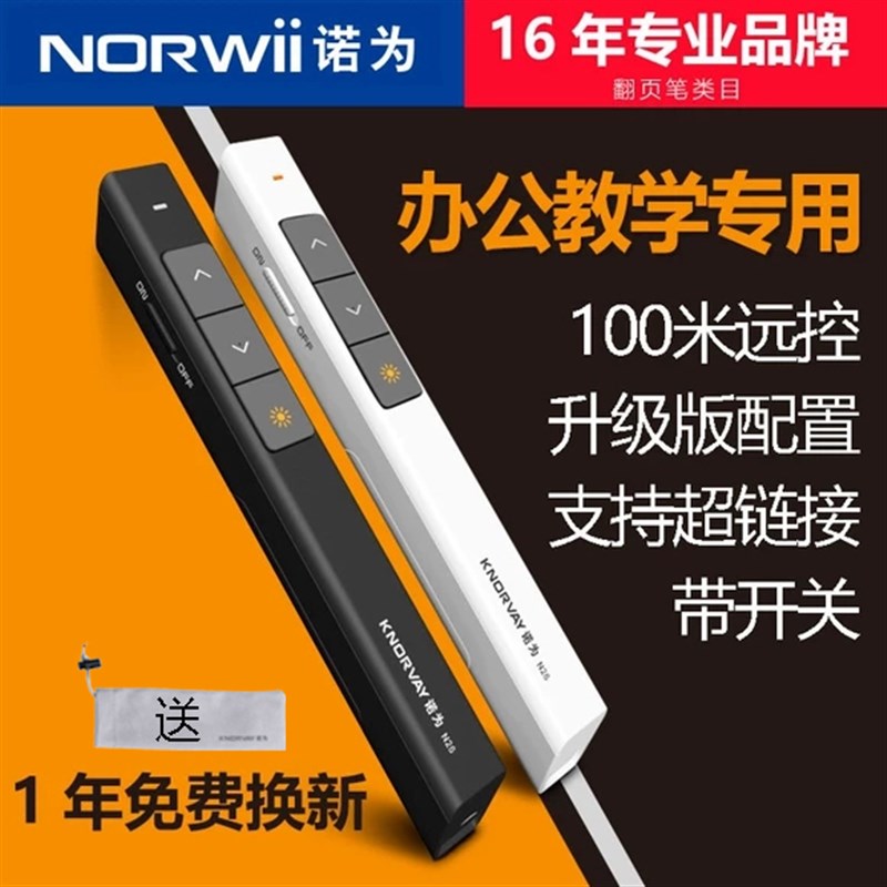 诺为激光翻页笔教师用多媒体功能幻灯片播放希沃白板