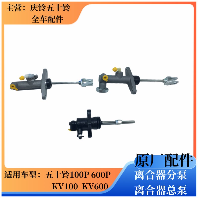 庆铃离合器总泵分泵 五十铃汽车 离合器零件