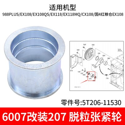 久保田9LU E E收割机脱粒张紧轮改装