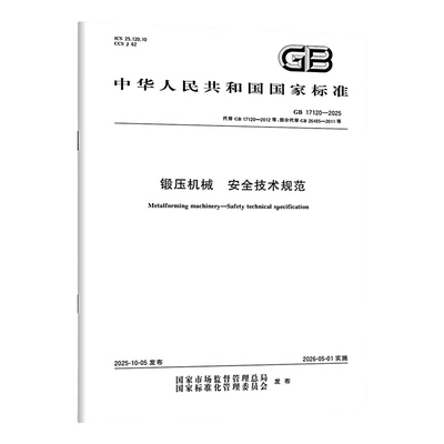 GB 17120-2025 锻压机械 安全技术规范  中国标准出版社