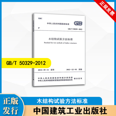 GB/T50329-2012  木结构试验方法标准  中国建筑工业出版社