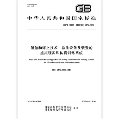 GB/T 46091-2025 船舶和海上技术 救生设备及装置的虚拟现实和仿真训练系统  中国标准出版社
