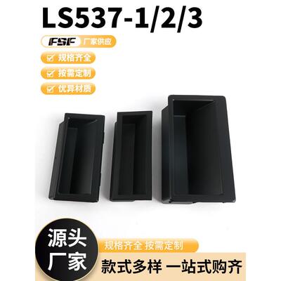 LS537-1/2/3黑色塑料隐藏内嵌入式拉手 工业机柜门扣手控制箱把手