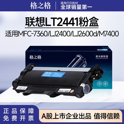 格之格适合联想LT2441粉盒LJ2400L/LJ2600D/M7450F/M7400/MFC7360