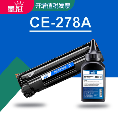 【买10送1】墨冠适用惠普CE278A硒鼓 惠普P1606 P1560 P1566 M1536MFP激光碳粉盒  hp78a 佳能LBP6200D硒鼓