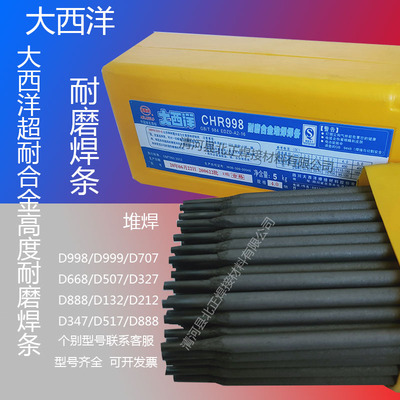 大西洋耐磨焊条D998D707超耐999合金碳化钨507堆焊CHR212D256D322