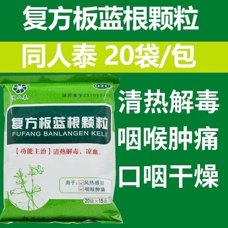 同人泰 复方板蓝根颗粒 15g*20袋/包 正品 清热解毒咽喉肿痛口咽