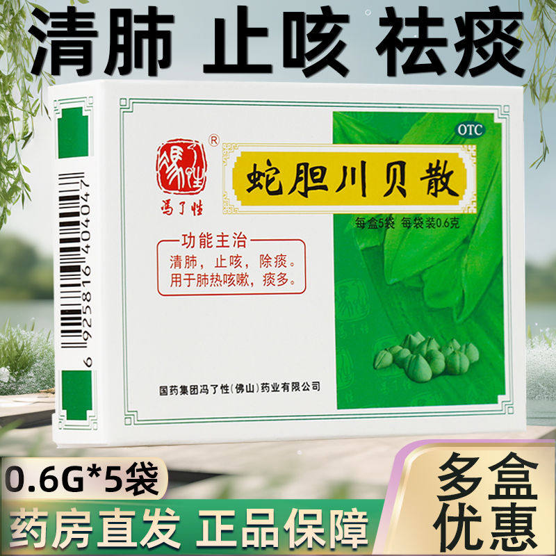 【冯了性】蛇胆川贝散 0.6g*5袋/盒 正品咳嗽痰多清肺止咳化痰