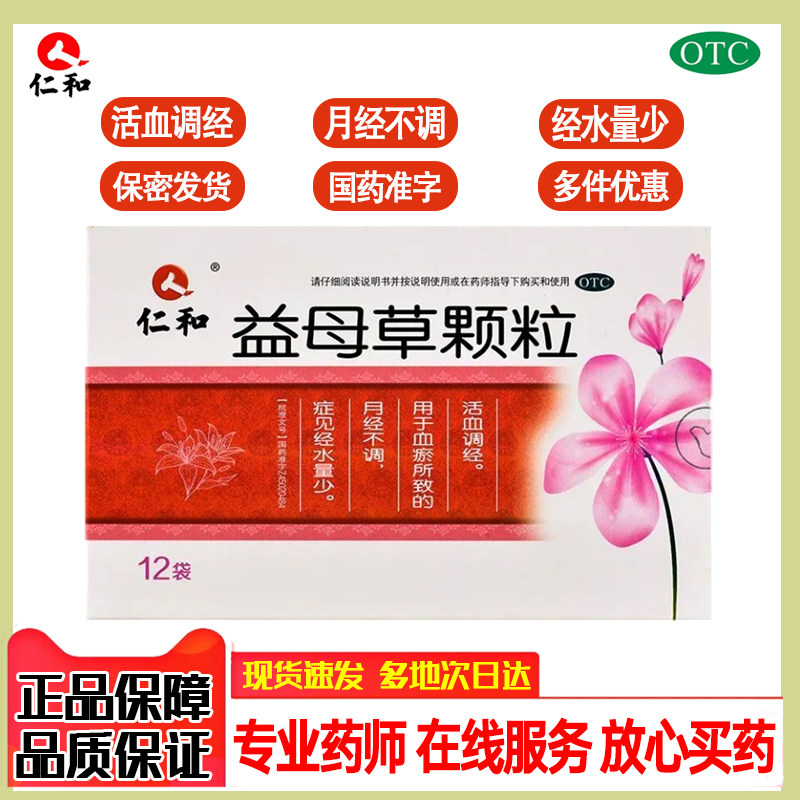 仁和益母草颗粒12袋 正品活血调经用于血瘀所致月经不调经水量少s