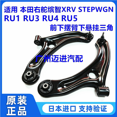 适用于本田右舵缤智XRV STEPWGN RU1 RU5 RU3前下摆臂下悬挂三角