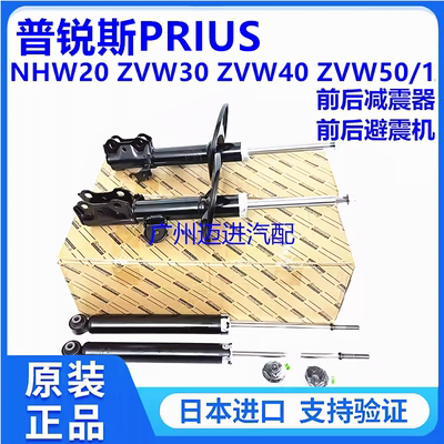 适用丰田普锐斯PRIUS C NHW20 ZVW30 ZVW40ZVW50前后减震器避震机