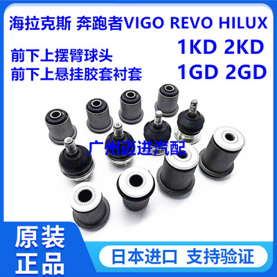 适用于海拉克斯HILUX奔跑者VIGO REVO前下上摆臂悬挂球头胶套衬套