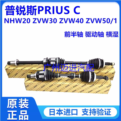 适用于丰田普锐斯PRIUS C NHW20 ZVW30 ZVW40 ZVW501前半轴驱动轴