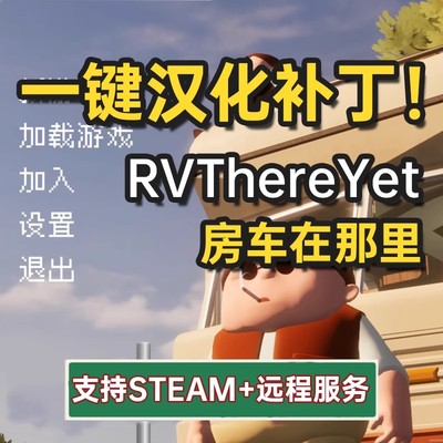 RVThereYet_汉化补丁游戏补丁