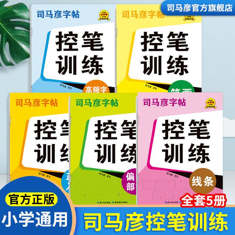 司马彦练字帖小学生专用控笔训练幼儿园幼小衔接笔画笔顺写字本
