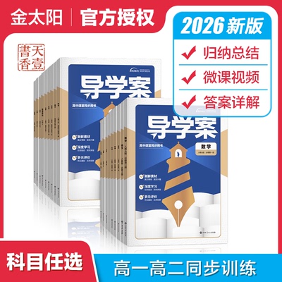 2026版新教材金太阳导学案+固学案语文数学英语物理化学生物地理选择性必修二三四册必修1234上中下册高中人教版