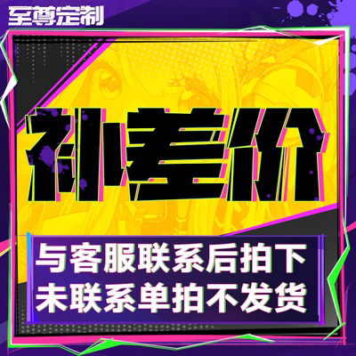 定制差价专拍链接DIY主机