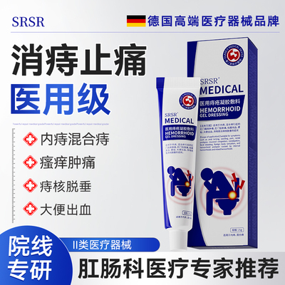 SRSR医用痔疮凝胶内痔混合痔大便出血肛门瘙痒肿痛专用凝胶A