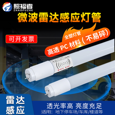 微波雷达感应灯管ledT8日光管