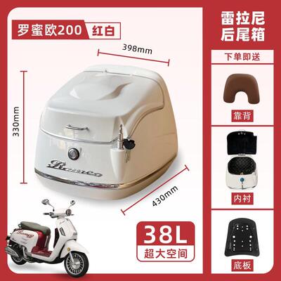 适用雷拉尼罗蜜欧200尾箱机车后备箱覆古行李箱载物箱改装配件