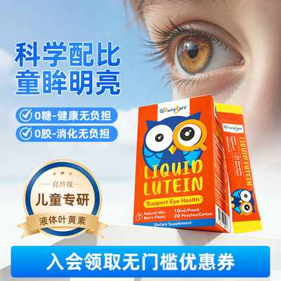 【0糖0胶】亮博视儿童液体叶黄素