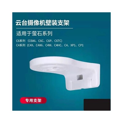 适用于萤石云台摄像机半球壁装支架适用C6CN/XP1/CP1/H6C/C6C等