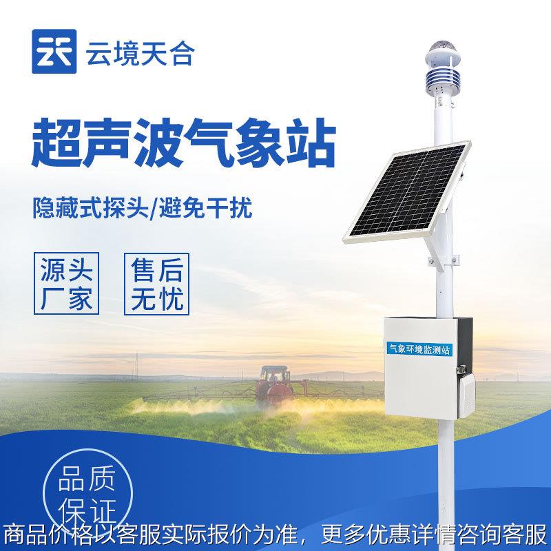 超声波自动气象站微型气象监测站智能气象监测系统气象环境监测仪
