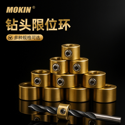 MOKIN钻头定位环黄铜限位止推环