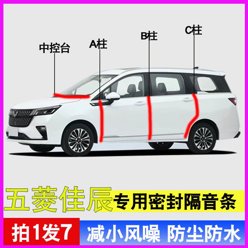 五菱佳辰专用汽车门A柱B柱C柱中控台密封条隔音防尘防水降噪胶条