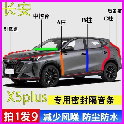 长安X5plus专用全车门密封条胶条