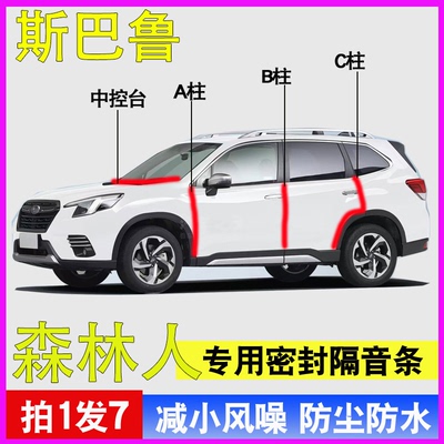 斯巴鲁专用全车隔音密封条胶条