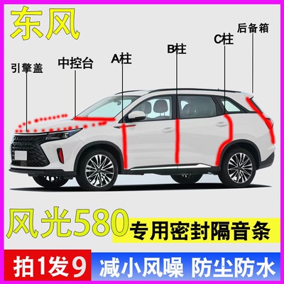 东风风光580专用全车降噪密封条