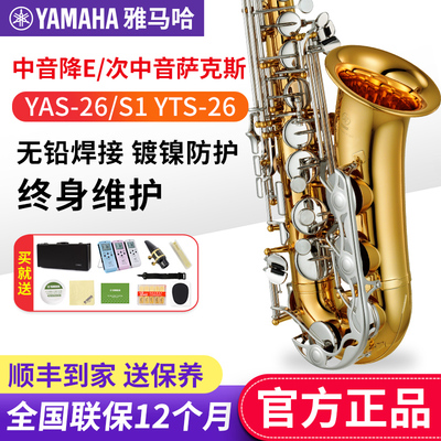 雅马哈萨克斯YAS-26/S1降E中音次中音儿童成年初学者考级专业演奏