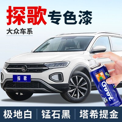 大众探歌地白色补漆笔锰石黑补原漆塔西提金雅士银自喷漆