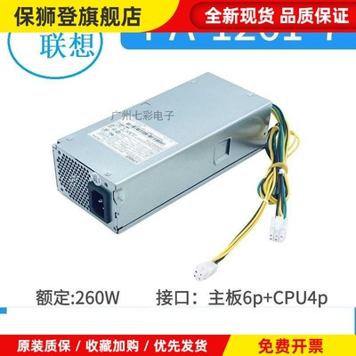 全新电源PA-1261-7 260W PCH018 天逸510S 启天M420 6针+4针