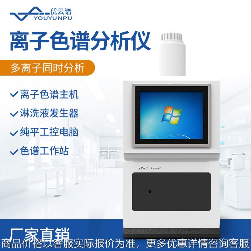 离子色谱仪自动进样离子色谱仪全自动实验室阴阳离子色谱分析仪器