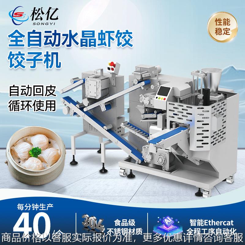 饺子机伺服水饺成型机水晶虾饺一体机工厂商用全自动煎饺机锅贴机