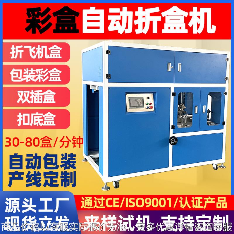包装盒纸箱彩盒自动折盒机 快递盒包装盒礼品盒成型机自动折盒机