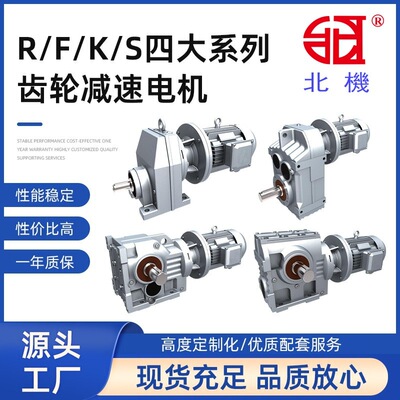 北机减速机 带电机R1737|47|57|67|77斜齿轮立卧式RSKF四大系列