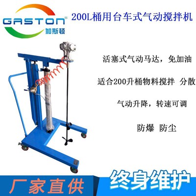 GASTON加斯顿TC-AMP6台车式气动升降搅拌机200升桶用搅拌机厂家